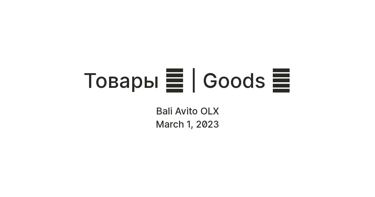 Товары 🔞 Goods 🔞 — Teletype